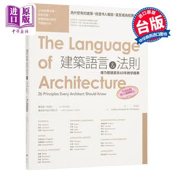 建筑语言＆法则:康乃尔建筑系60年教学精华 港台原版 原点