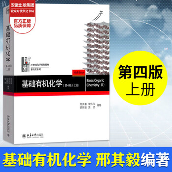 基础有机化学 邢其毅 第4版 （上册+下册+习题解析）（全三册）北京大学出版社 化学基础课教材 基础有机化学 第4版 上册