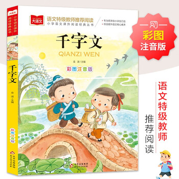 千字文 彩图注音版 儿童国学 一二三年级课外必读书 经典儿童国学启蒙 大语文系列 小学语文课外阅读经典丛书