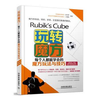 玩转魔方！每个人都能学会的魔方玩法与技巧 9787113188016 陈学思,王德阳