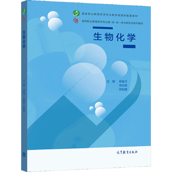 生物化学 杨留才 张知贵 陈阳建 高等教育出版社
