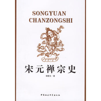 宋元禅宗史