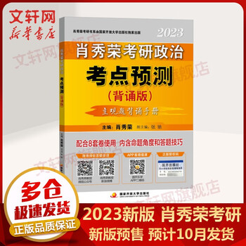 【多品可选 先发精讲精练】2023考研政治 肖秀荣徐涛小黄书腿姐陆寓丰 可搭张宇李永乐汤家凤张剑考研真相 肖秀荣 考点预测：分析题专用背诵手册