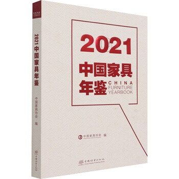 2021中国家具年鉴 图书