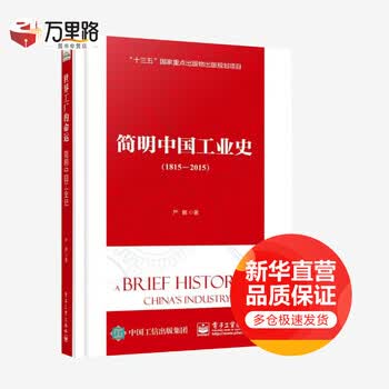 简明中国工业史1815-2015