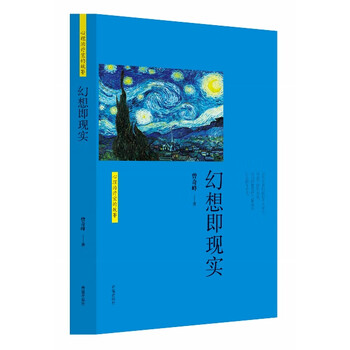 幻想即现实【正版图书】