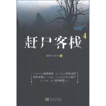 赶尸客栈【1--4】 全4册 凝眸七弦伤 金城出版社9787515502892