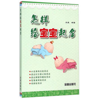 正版图书 怎样给宝宝起名 王晟著 金盾出版社 9787518603145
