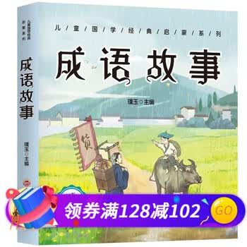 成语故事