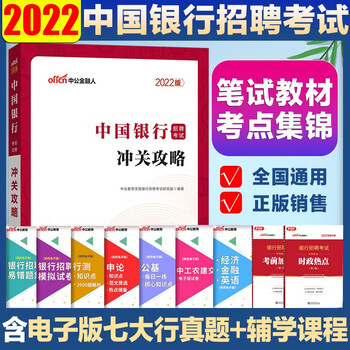 中行教材 中公2022中国银行考试用书中行笔试资料教材冲关攻略2021年中国银行秋季校园招聘秋招