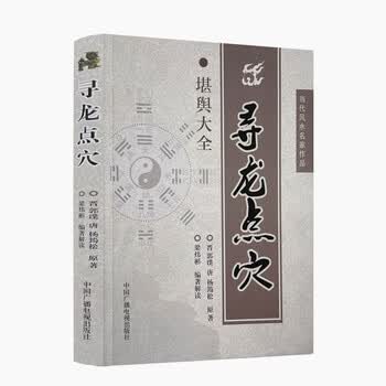 寻龙点穴 风水墓相古籍 当代风水名家作品 含葬书金锁玉关撼龙经断坟秘笈 (晋)郭璞杨(唐)杨筠松原著