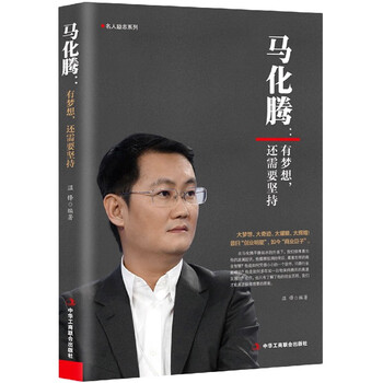 马化腾--有梦想还需要坚持/名人励志系列