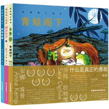 3-9岁 勇敢骑士绘本（全3册）精装绘本 儿童情商培养主题功能绘本 精装图画书  培养孩子勇敢的品格