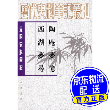 元明史料笔记丛刊：陶庵梦忆·西湖梦寻