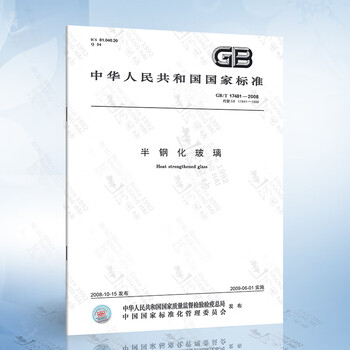 GB/T 17841-2008 半钢化玻璃