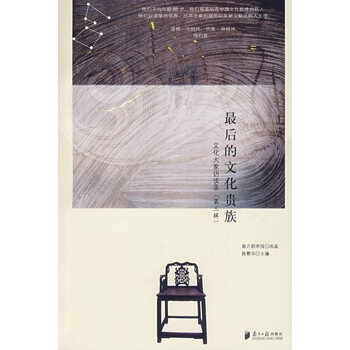 的文化:文化大家访谈录第三辑