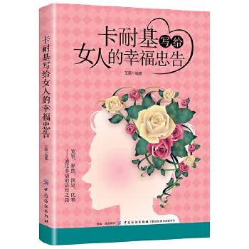 卡耐基写给女人的幸福忠告 王颢