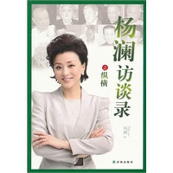 杨澜访谈录之纵横【正版图书】