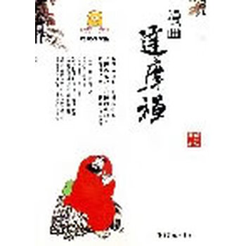 漫画达摩禅【正版图书】