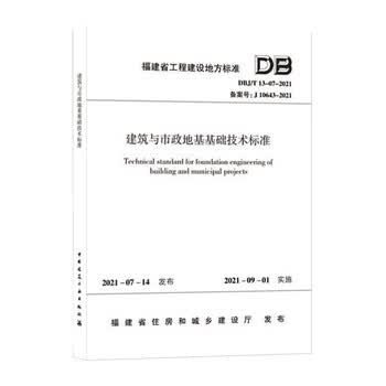建筑与市政地基基础技术标准 DBJ/T13-07-2021