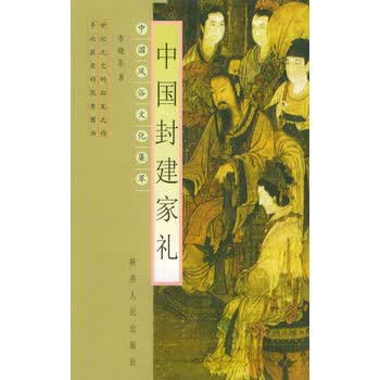 中国封建家礼【正版图书】