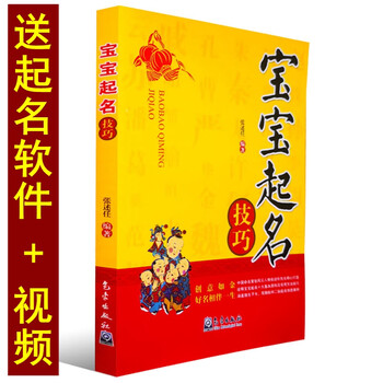 【现货】正版 宝宝起名技巧 张述任 编著 起名学基础原则 起名案例文化书 起名改名婴儿小孩名字