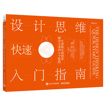 设计思维快速入门指南：生成和实施创意解决方案的6个阶段