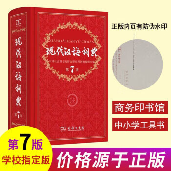 新华书店正版现代汉语词典第7版