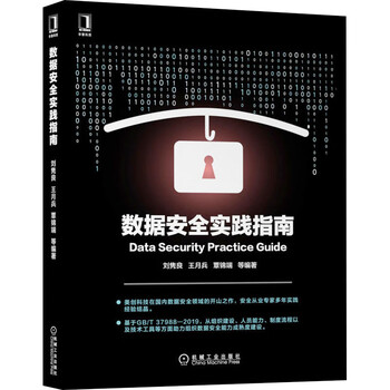 数据安全实践指南 图书