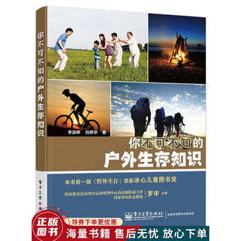 你不可不知的户外生存知识双色