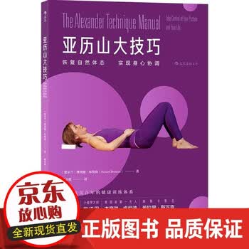 B正版 亚历山大技巧 流行欧美百年的健康训练体系养生健身*书籍