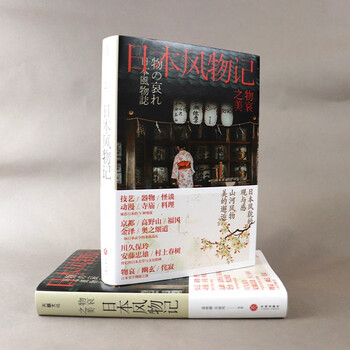 物哀之美：日本风物记川久保玲·安藤忠雄·村上春树 背后的日本美学与文化精神  天地出版社