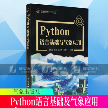 Python语言基础及气象应用  唐晓文  科学与自然  9787502972189语言文字 书籍k