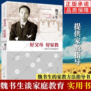 【认准正版图书】魏书生的教育作品集全套4册 好父母好家教 好学生好学法教学工作漫谈 班主任工作漫 教师培训用书 单册：好父母 好家教