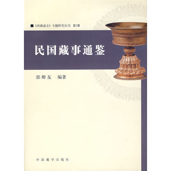 民国藏事通鉴