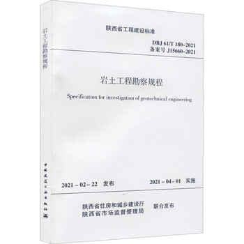 岩土工程勘察规程 DBJ 61/T 180-2021 备案号 J15660-20 图书