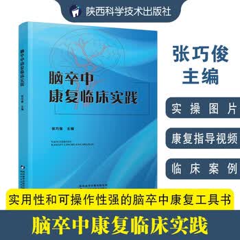 脑卒中康复临床实践张巧俊主编急性脑血管疾病以ICF模式为框架脑卒中的各类康复技术