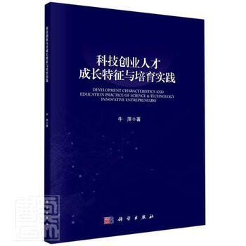 科技创业人才成长特征与培育实践牛萍中国科技出版传媒股份有限公司9787030690296 社会科学书