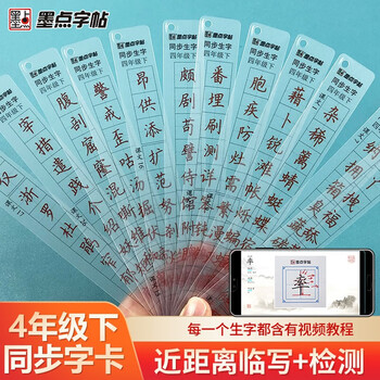墨点字帖 小学生语文四年级下册楷书硬笔书法快速练字帖透明字卡多功能近距离临摹字卡儿童语文课本同步生字卡反复使用