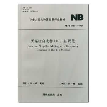 无煤柱自成巷110工法规范(NB/T 10554-2021)