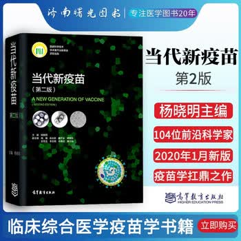 当代新疫苗 第二版第2版 杨晓明 临床综合 临床医学疫苗学书籍 高等教育出版社 实用书籍实用