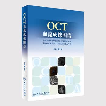 OCT血流成像图谱 魏文斌主编