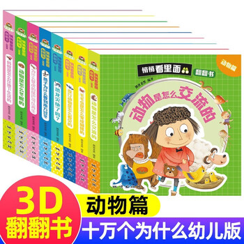 正版 全8册悄悄看里面科普翻翻书动物篇 0-6岁揭秘动物科普百科绘本3D立体1-3岁婴儿撕不烂早教书