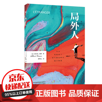 局外人 陕西人教版 [法]阿尔贝·加缪 著 柳鸣九译 诺贝尔文学奖获奖者代表作荒诞主义外国文学经典