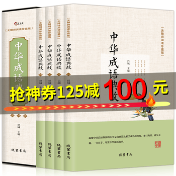 【正品】完整全套中华成语典故原著全4册 中华上下五千年成语名人故事国学典藏成语大词典小学初中高中SQ