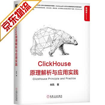 【官方正版】 ClickHouse原理解析与应用实践