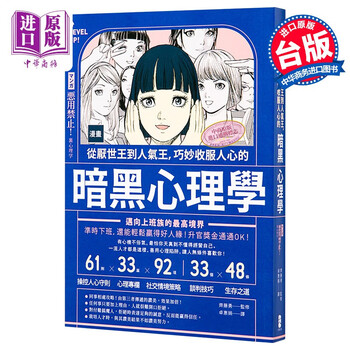 漫画 从厌世王到人气王 巧妙收服人心的暗黑心理学 二版 港台原版 齐藤勇 大牌出版 人际关系