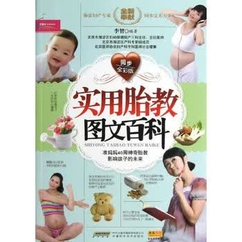 实用胎教图文百科(同步全彩版) 李智 作 书籍