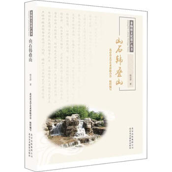 山石韩叠山【正版图书】