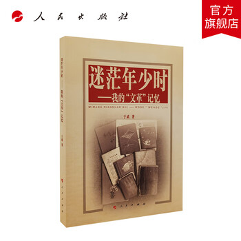 迷茫年少时——我的“文革”记忆  人民出版社